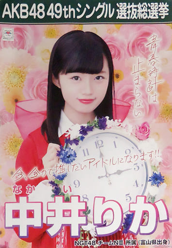 A3 election poster Rika Nakai (NGT48) "AKB48 49th Single Selection General Election ~ Let's ...