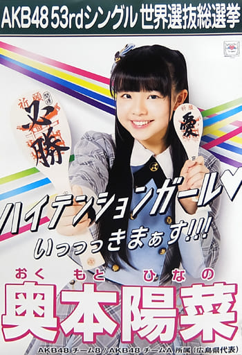 A3 election poster Haruna Okumoto (team 8) "AKB48 53rd Single World Selection General Election ...