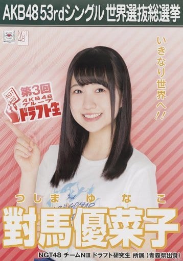 A3 election poster Tsushima 優菜子 (NGT48) "AKB48 53rd Single World Selection General Election ...