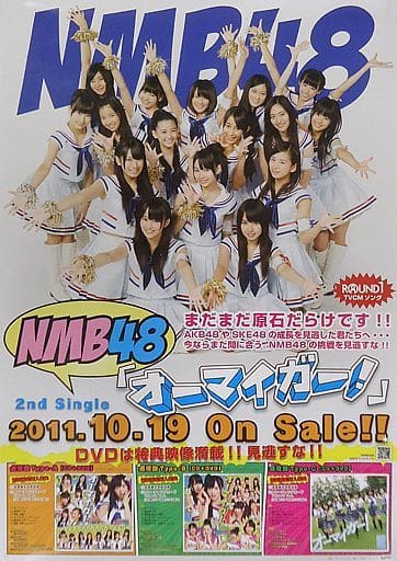 駿河屋 - B2販促ポスター NMB48 「CD オーマイガー!」（ポスター）