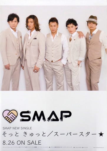 駿河屋 - B2ポスター SMAP 「CD そっと きゅっと/スーパースター」（ポスター）