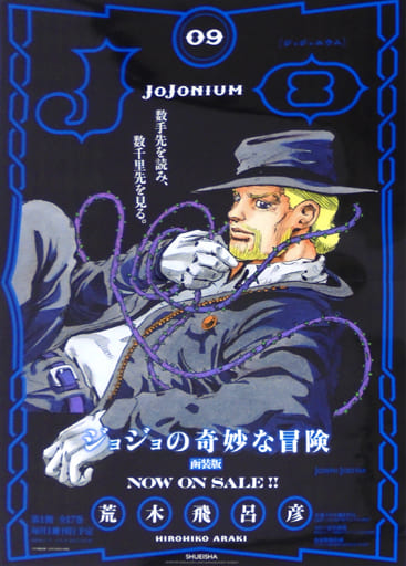 駿河屋 - B3販促ポスター JoJonium -ジョジョニウム- ジョセフ・ジョースター 「ジョジョの奇妙な冒険 函装版 第三部 スターダスト クルセイダース」 刊行記念スペシャルプレゼント ...
