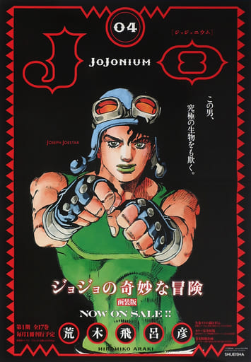 駿河屋 - B3販促ポスター JoJonium -ジョジョニウム- ジョセフ・ジョースター 「ジョジョの奇妙な冒険 函装版 第二部 戦闘潮流」 刊行記念スペシャルプレゼント品（ポスター）