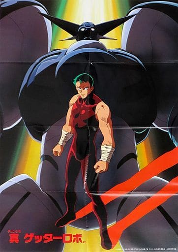B2 Poster (eight fold) Go & Black Getter "Shin Getter Robo" AX5 Issue ...