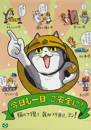 B2 Poster Pretending to be a Cat - Safe Genba Neko | Goods ...