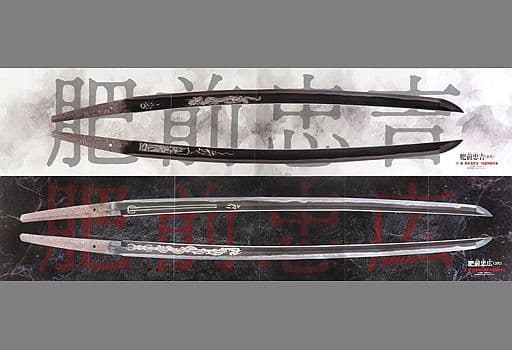 Life-size sword poster (6-fold) : The first Chukichi HIZEN / the second ...