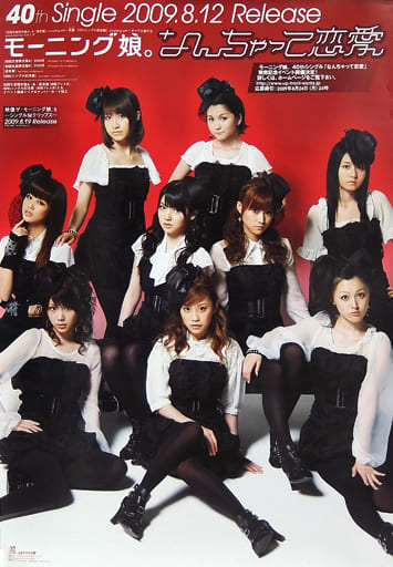 Poster B2 Sales Promotion Poster Morning Musume. "CD Shitate Koi ...