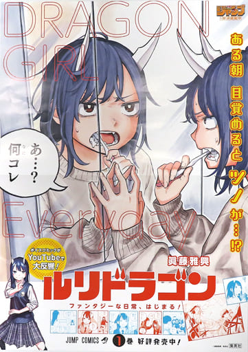 B3 sales promotion poster Ruri Aoki "Comic Ruri Dragon Volume 1" | Goods / Accessories | Suruga ...