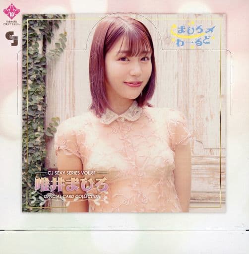 駿河屋 -【アダルト】 CJ 唯井まひろ オフィシャルカードコレクション 【カートン(16BOX)コース】（女性コレクションカード）