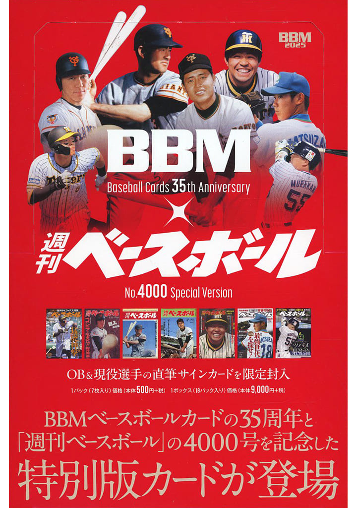 駿河屋 - 【BOX】BBMカード35周年＆週刊ベースボール 4000号記念スペシャルバージョン（BBM）