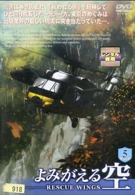 駿河屋 - 5)よみがえる空-RESCUE WINGS-（アニメ）