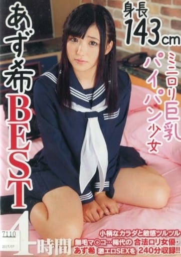 駿河屋 -【アダルト】 あず希 / 身長143cmミニロリ巨乳パイパン少女 あず希 BEST（AV）