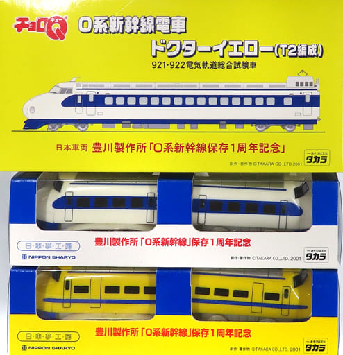CHORO Q 0 series Shinkansen train-car 2-car set (white x blue) + Doctor ...