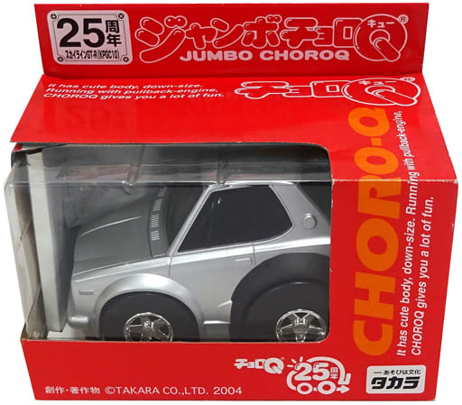 Jumbo CHORO Q Skyline GT-R KPGC10 (Silver) CHORO Q25 th Anniversary ...