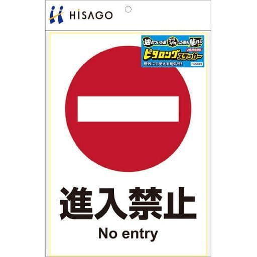 Sticker sticker Sticker Entry Prohibited A4 [KLS009] | Goods ...
