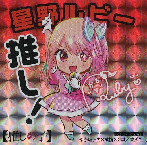 Ruby (Rumi Hoshino) Recommended! Sticker "[Children of Recommendation ...