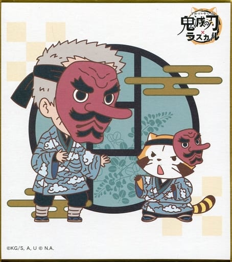 Sakonji 鱗滝' Demon Slayer: Kimetsu no Yaiba x Rascal the Raccoon Mini ...