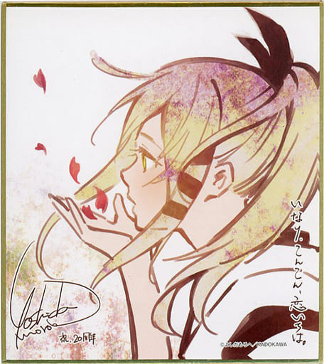 Ukanomitama-no-Kami's special mini colored paper "Inari, Konkon, Koi ...