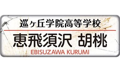 13. Ebisuzawa Kurumi (name tag) :' SCHOOL-LIVE! Long Can Badge ...