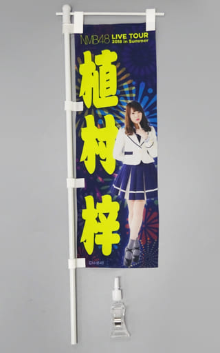 Azusa Uemura Mini Nobori "NMB48 LIVE TOUR 2018 in Summer" | Goods ...
