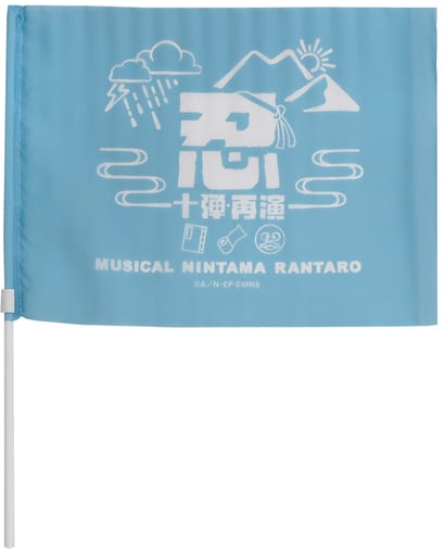 Cheering Flag First Year (light blue) : "Musical 『 Nintama Rantaro ...