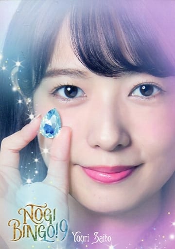 Yuri Saito (Nogizaka46) post card "NOGIBINGO! 9 Blu-ray/DVD BOX" special bonus | Goods ...