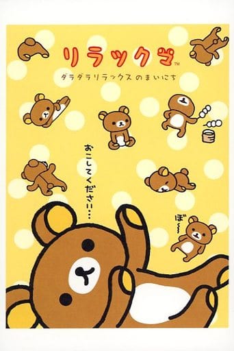 Rilakkuma postcards, "The 90 th Anniversary of San-X : A Big Exhibition ...