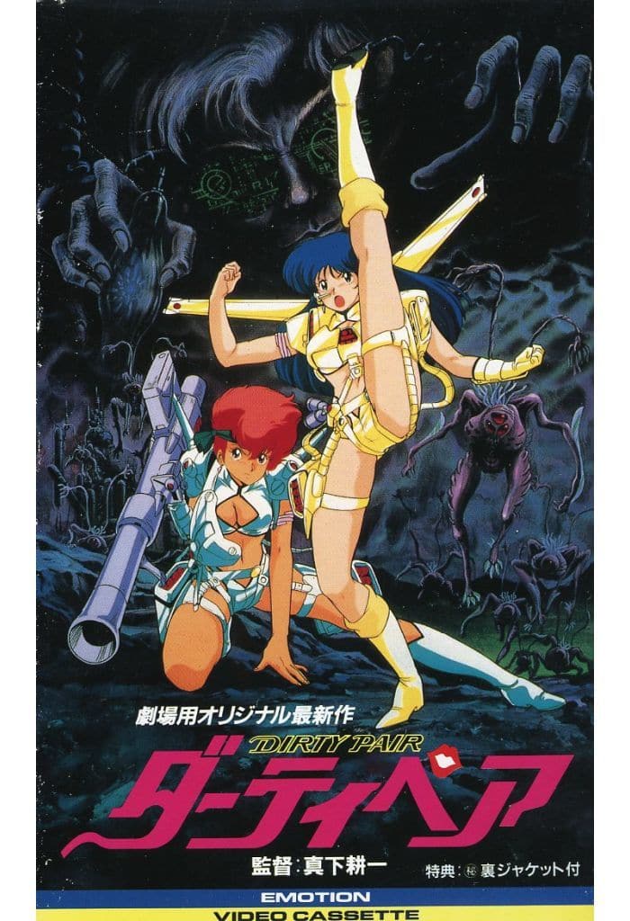 DIRTY PAIR | Video software | Suruga-ya.com