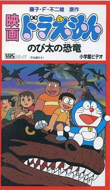 Anime VHS Doraemon : Nobita's Dinosaur (' 80 Shogakukan / Shinai Douga ...