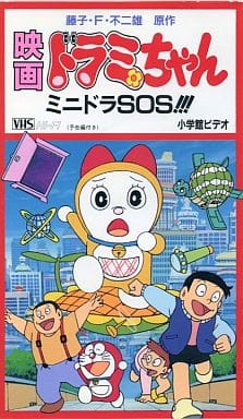 Anime VHS Dorami - Mini-Dora SOS! (' 89 Shin-video / Shogakukan / TV ...