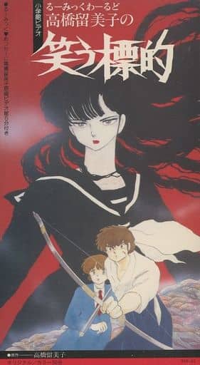 Ru-Miku-Woudo Rumiko Takahashi no THE LAUGHING TARGET | Video software ...