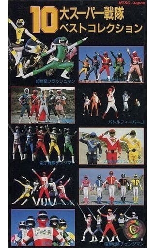 Top Ten Super Sentai Best Collection (Condition : Package is in trouble ...
