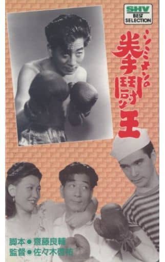 Japanese film VHS Simakin's King of Boxing (' 46 Shochiku) | Video ...