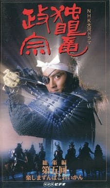 Japan TV VHS NHK Taiga Drama Dokuganryu Masamune compilation film The 2 ...