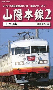 Driver's cab Tembo Main Line Series Sanyo Main Line 2 - Okayama to ...