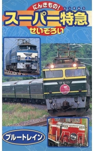 Other VHS Super limited express Blue Train | Video software | Suruga-ya.com