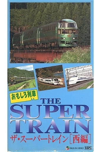 Funny Train : The Super Train [West edition] (Condition : Trouble with ...