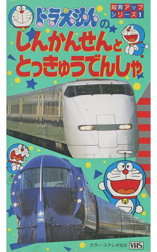 Other VHS Doraemon no Shinkansen to Toyomidensha | Video software ...