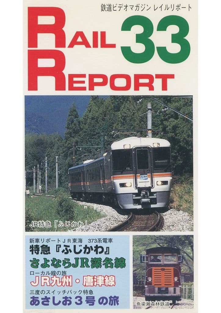 駿河屋 - RAIL REPORT vol.33（その他）