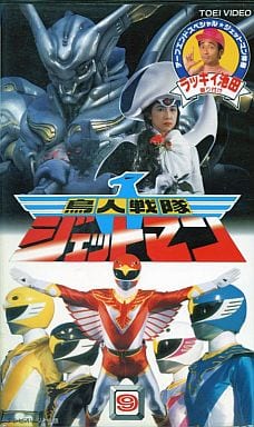 Japanese Movie Rental Up VHS 9 * Chojin Sentai Jetman 9 | Video ...