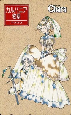 駿河屋 - 計2名「カルバニア物語/TONO」 Chara 全プレ（テレホンカード）
