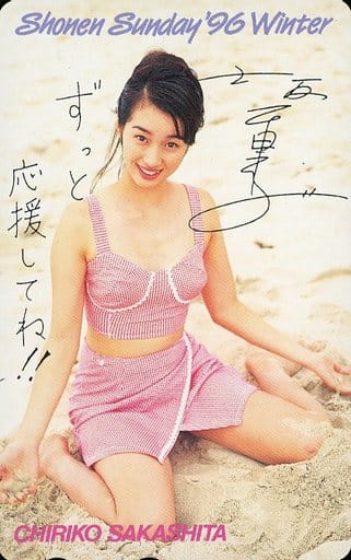 Female idol and actors telephone card "Chiriko Sakashita" Weekly Shonen Sunday' 96 Winter | Toy ...