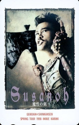 Jun Hashimoto "SUSANOH Masho no Tsurugi / Gekidan ☆ Shinkasen" | Toy ...