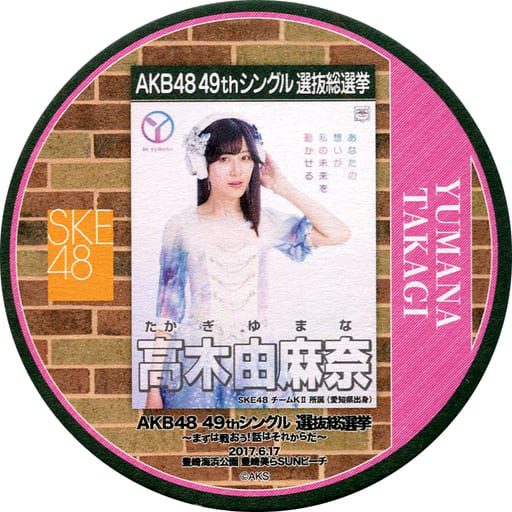 Yumana Takagi (SKE48) election poster coaster "AKB48 49th Single ...
