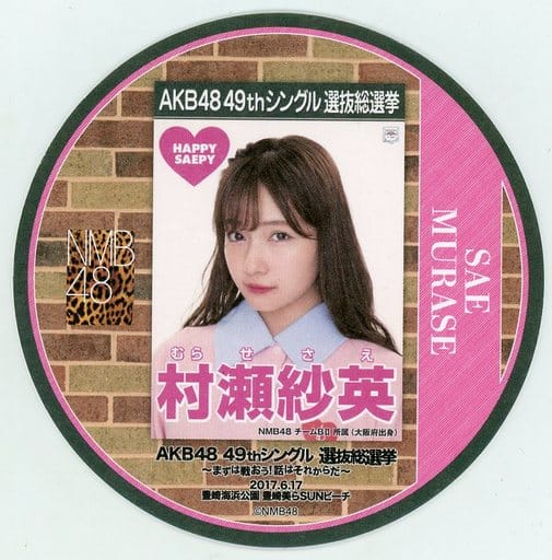 Sae Murase (NMB48) election poster coaster "AKB48 49th th Single ...