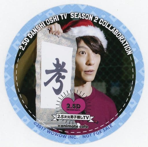 Hiroki Suzuki (Santa Cap) Coaster "2.5 Dimension Men's Recommendation TV Season 2 ×animatecafe ...