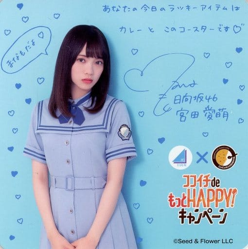 Moe Miyata original coaster "Hyuga Saka 46 x Curry House CoCo Ichibanya" CoCo Ichi de HAPPY ...