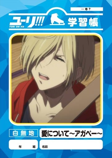 Notebook / notepad Yuri Plisetsky (About Love - Agape -) B5 study book ...