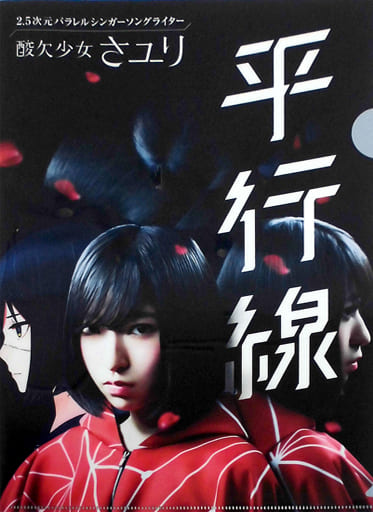 Sayuri A4 clear file "CD-parallel lines" TSUTAYA Purchase benefits ...