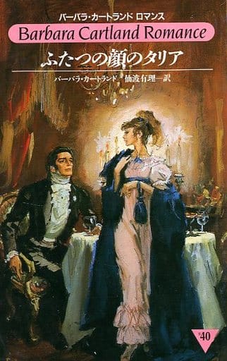 Romance novel Two faced Talia Barbara Cartland Romance | Book | Suruga ...